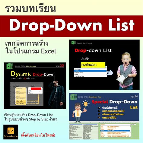 วิศวกรสร้างภาพ 📚 รวมบทเรียนเทคนิคการทำ Drop Down List