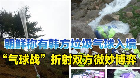 朝鲜指控韩垃圾气球入境，微妙博弈韩不想把事闹大腾讯新闻