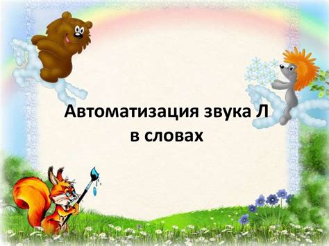 Автоматизация звука Л в словах презентация онлайн