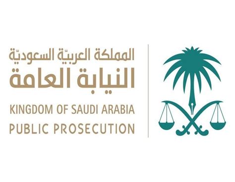النيابة العامة تعلن توفر وظائف شاغرة بمسمى ملازم تحقيق مجلة سهم
