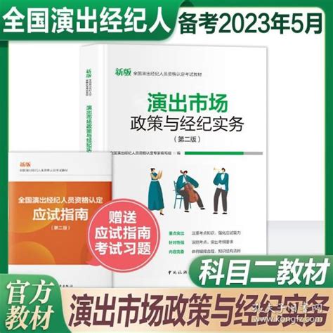 原版闪电发货官方2023年新大纲演出经纪人教材演出市场政策与经纪实务全国演出经济人考试 思想政治与法律基础 全国演出员资格证 全国演出