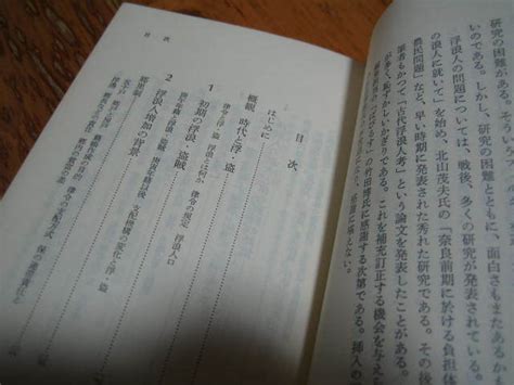 Yahooオークション 浮浪と盗賊 教育社歴史新書 日本史31