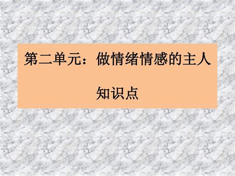 部编版道德与法治七年级下册第二单元《做情绪情感的主人》知识点梳理word文档在线阅读与下载无忧文档