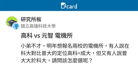 高科 Vs 元智 電機所 研究所板 Dcard