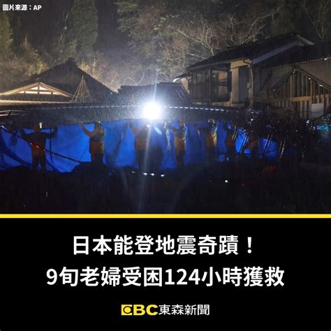東森新聞 日本能登地震奇蹟！9旬老婦受困124小時 從瓦礫堆中獲救 帽子編：太讓人振奮了！！ 日本能登地震