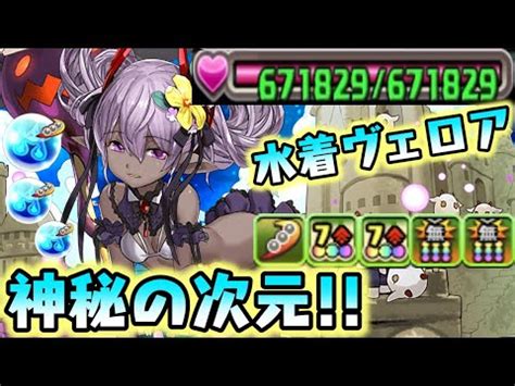 水着ヴェロアHP9倍 爆盛り67万で 神秘の次元 ダックスパズドラ実況 YouTube