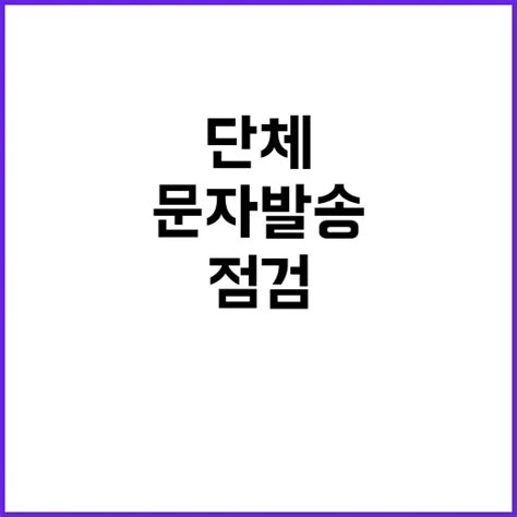 개인정보보호 문자발송 사업자 점검 단체 구성 인천진