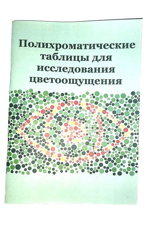 Таблица Рабкина для исследования цветоощущения - купить с доставкой по ...