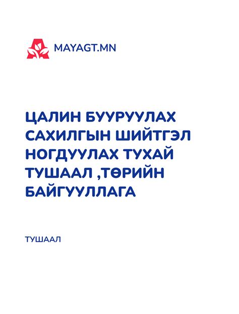 ЦАЛИН БУУРУУЛАХ САХИЛГЫН ШИЙТГЭЛ НОГДУУЛАХ ТУХАЙ ТУШААЛ Төрийн байгууллага Mayagt Mn Blank