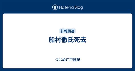 船村徹氏死去 つばめ江戸日記