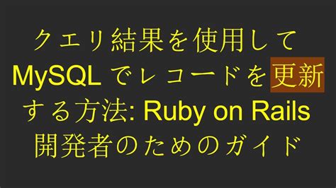 クエリ結果を使用してmysqlでレコードを更新する方法 Ruby On Rails開発者のためのガイド Youtube