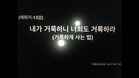 내가 거룩하니 너희도 거룩하라 레위기 13강 Youtube