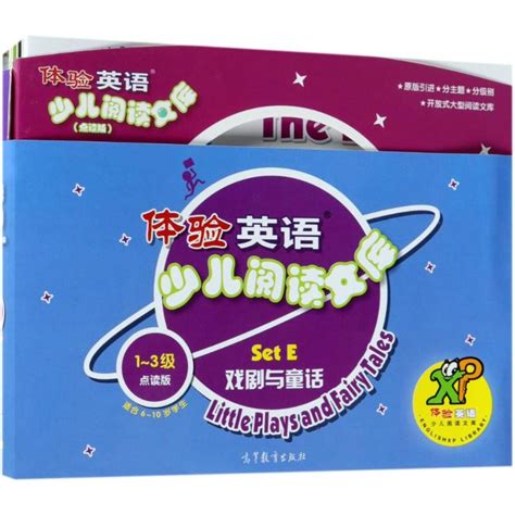 戏剧与童话 第1 3级套装 体验英语少儿阅读文库 点读版 SETE编者 刘道义著作 CENGAGE LEARNING译者幼儿早教 少儿英语
