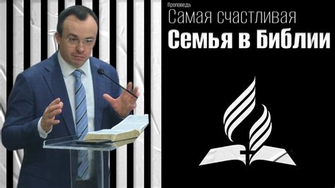 Самая счастливая семья в Библии│Проповедь Youtube