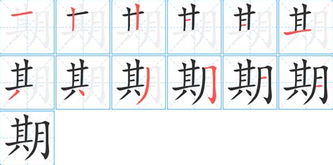 期字笔画、笔顺、笔划 期字怎么写