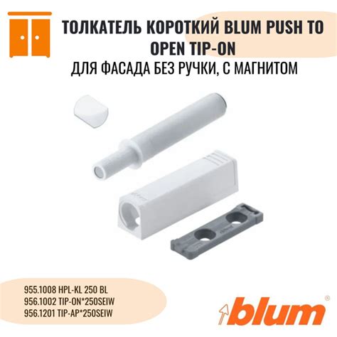 Толкатель короткий Blum PUSH TO OPEN Tip on Белый для фасада без ручки с магнитом купить по