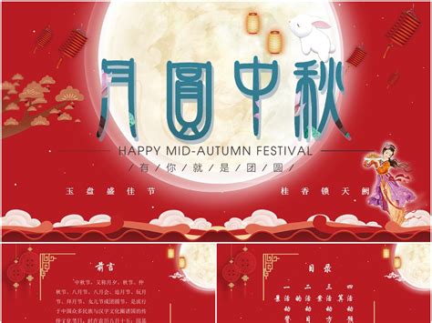 美满喜庆中国传统月圆中秋佳节活动庆典策划ppt模板豚设计 站酷zcool