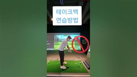 올바른 테이크백 하는방법 Youtube