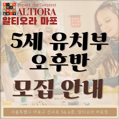 알티오라 마포점 5세 유치부 오후반 모집 Reading과 Speaking을 동시에 어학원 영어유치원 영유 초등영어 서강동