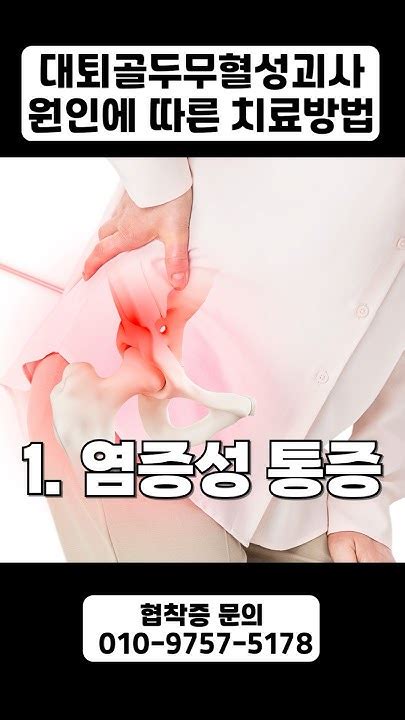 대퇴골두무혈성괴사 원인에 따른 치료방법 Shorts Youtube