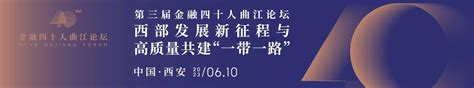 第三届曲江论坛：西部发展新征程与高质量共建“一带一路”新浪网