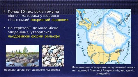 Презентація з географії 7 клас Північна Америка Тектонічні структури рельєф корисні