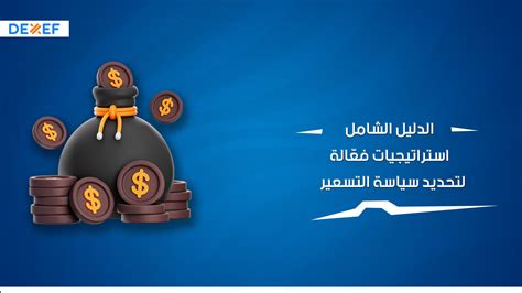 استراتيجيات فعّالة لتحديد سياسة التسعير دليل شامل Dexef