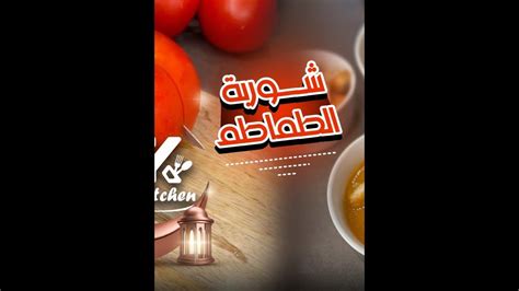 شوربة البندورة بدون كريما طبخ الذ شوربة بشهر رمضان Youtube