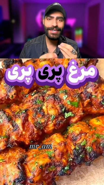 مرغ پری پری 😁🍗 رسپی دز کپشن ‼️ Youtube