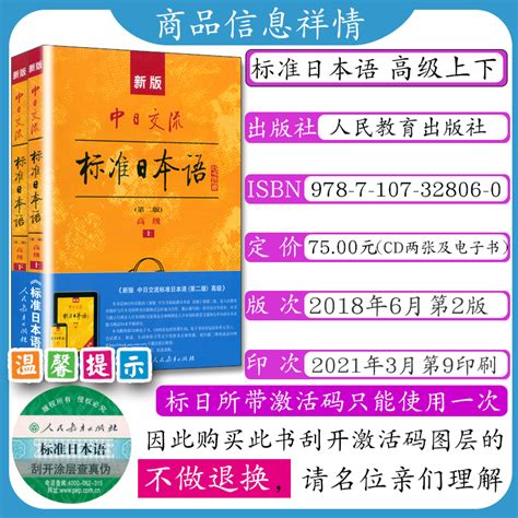 新版中日交流标准日本语高级上下册第二版日语教材零基础入门自学教材教程新标日高级人教版附cd光盘电子书激活码新标准日本语高级虎窝淘