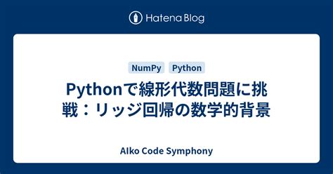 Pythonで線形代数問題に挑戦リッジ回帰の数学的背景 AIko Code Symphony