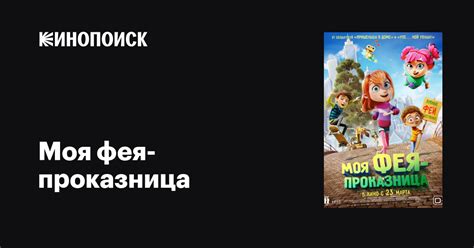 Моя фея проказница 2022 — трейлеры даты премьер — Кинопоиск