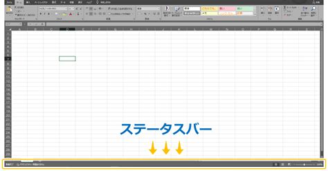 Excelステータスバー表示内容変更方法！