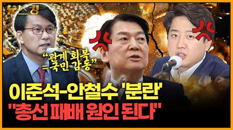 뉴스킹 이준석 안철수 분란 총선 패배 원인 된다 윤상현 231109 Youtube
