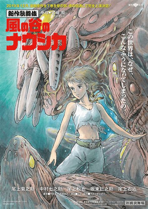 新作歌舞伎『風の谷のナウシカ』公式サイトがオープン！ スタジオジブリ 非公式ファンサイト【ジブリのせかい】 宮崎駿・高畑勲の最新情報