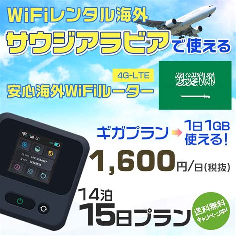 【楽天市場】wifi レンタル 海外 サウジアラビア Sim 内蔵 Wi Fi 海外旅行wifi モバイル ルーター 海外旅行wifi 14泊