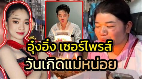 น้ำตาแตก‼️อุ๋งอิ๋ง เซอร์ไพรส์วันเกิดแม่หน่อย พูดกับแม่หน่อยแบบนีั อุ้มอ