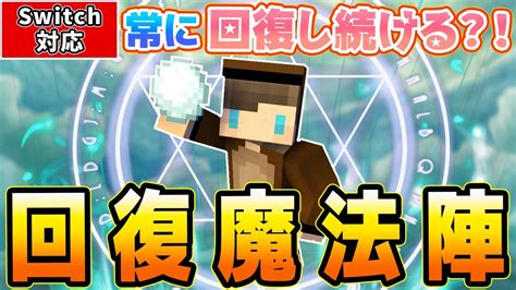 【マイクラ】超簡単！常に回復できる「回復魔法陣」コマンドを作ってみた！ Youtube