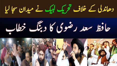 دھاندلی کے خلاف تحریک لبیک نے میدان سجا لیا حافظ سعد رضوی کا دبنگ