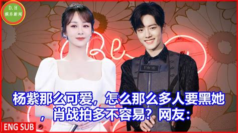 杨紫那么可爱，怎么那么多人要黑她，肖战拍多不容易？网友： Youtube