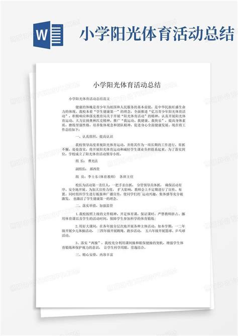 小学阳光体育活动总结word模板下载编号qxpwnmny熊猫办公
