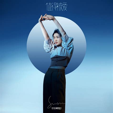 ‎apple Music 上曾溯恕的专辑《值得被爱 Single》