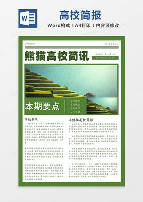 高校简报绿色简约排版Word模板下载 熊猫办公