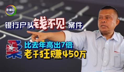 银行户头“钱不见”案件 柔比去年高出7倍 老千狂赚450万 柔佛圈