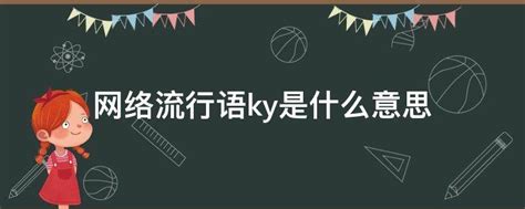网络流行语ky是什么意思 业百科