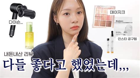 당했다ㅎ 큰맘 먹고 샀던 광고템들 솔직후기다이슨 드라이기 데이지크 구달 등 내돈내산 쇼핑하울 올리브영 추천