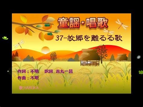 童謡唱歌 038 故郷を離るる歌 YouTube