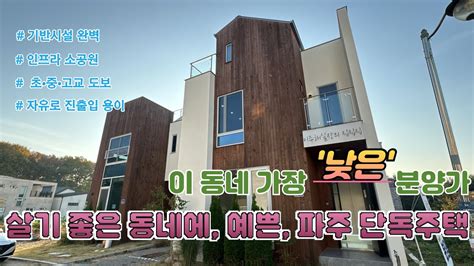 파주 단독주택 분양 1억 5천 인하 이 동네에서 가장 낮은 분양가 😂파주 택지내 단독주택 파주단독주택 문발동단독주택