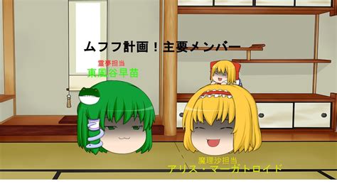 【ゆっくり茶番】アリスと早苗、初の競演！霊夢・魔理沙ムフフ計画！！ Youtube