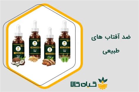 ضد آفتاب های طبیعی